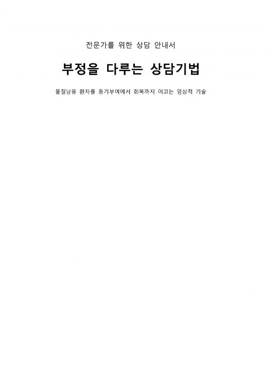 부정을 다루는 상담기법 레포트