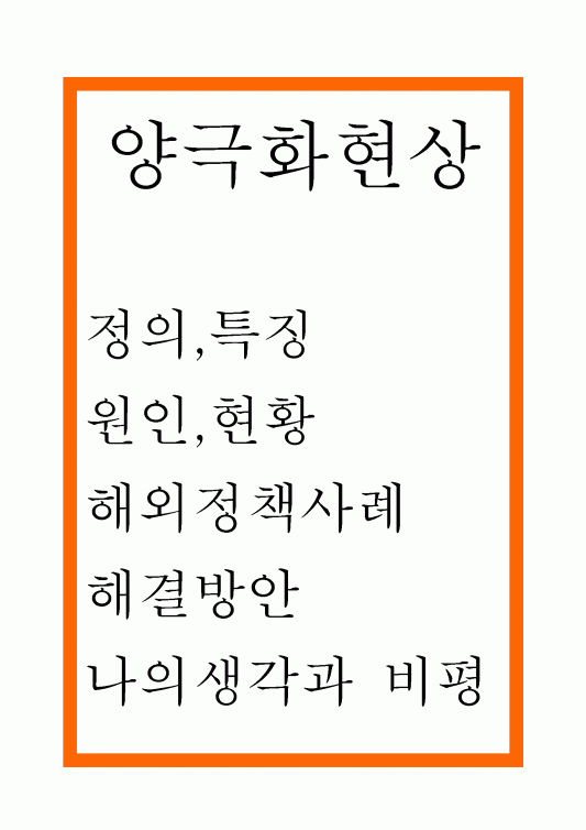 양극화현상 정의 특징분석과 소득양극화 교육양극화 고용양극화 원인, 현황분석 및 해결방안연구 및 양극화 해소위한 나의생각과 비평