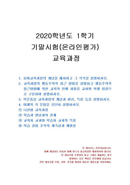 2020년 1학기 교육과정 기말시험 과제물