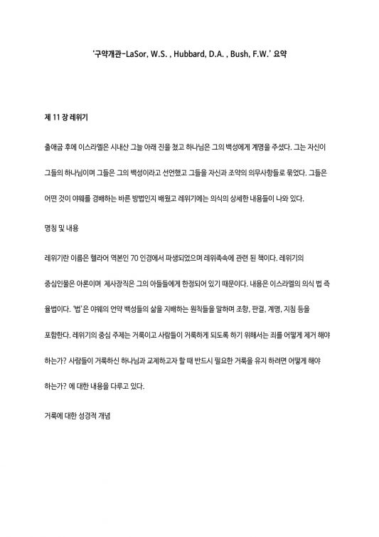 구약개관 - 윌리엄 라솔 요약 - 제 11장 레위기
