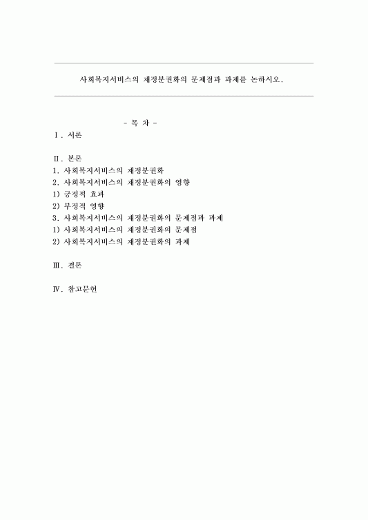 사회복지서비스의 재정분권화의 문제점과 과제를 논하시오.