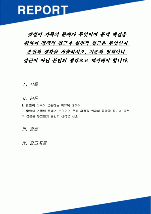 맞벌이 가족의 문제가 무엇이며 문제 해결을 위하여 정책적 접근과 실천적 접근은 무엇인지 본인의 생각을 서술하시오