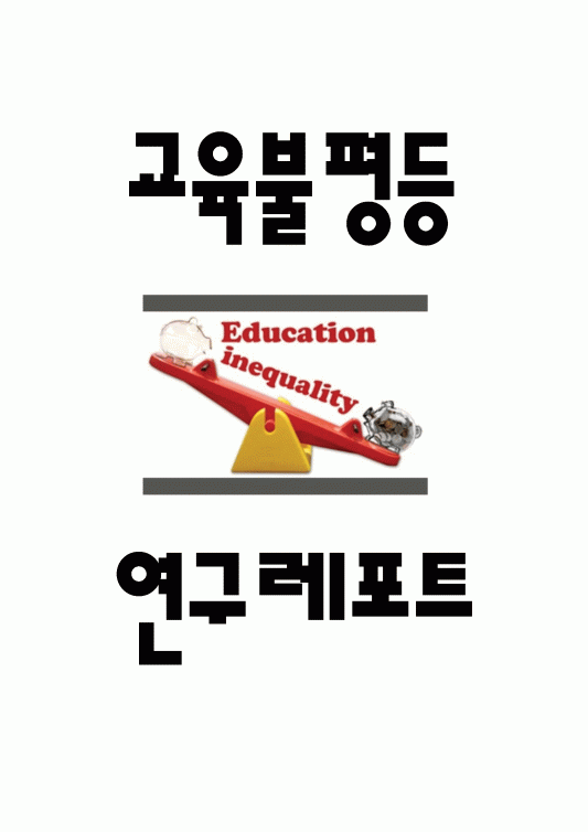 교육불평등 개념과 발생원인 관련이론분석 및 교육불평등 문제점과 해소위한 해결방안제시 및 나의생각과 비평