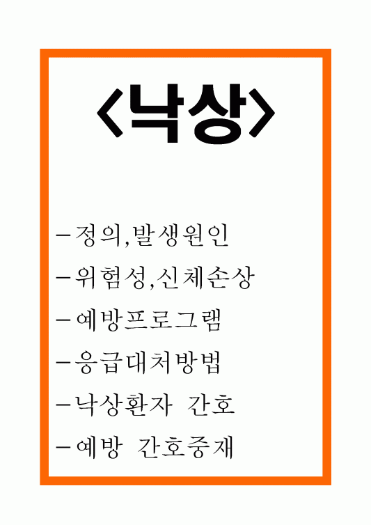 낙상 개념과 발생원인 위험성 분석과 낙상환자 간호 및 낙상예방 간호중재