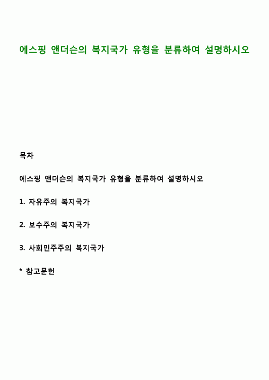 에스핑 앤더슨의 복지국가 유형을 분류하여 설명하시오