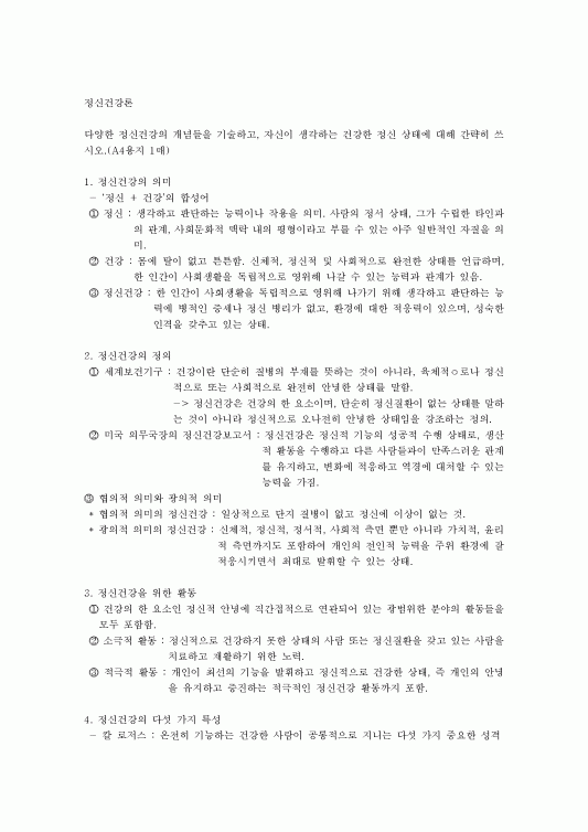 다양한 정신건강의 개념들을 기술하고, 자신이 생각하는 건강한 정신 상태에 대해 간략히 쓰시오