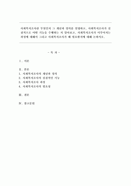 사회복지조사란 무엇인지 그 개념과 정의를 설명하고, 사회복지조사가 실질적으로 어떤 기능을 수행하는 지 알아보고, 사회복지조사가 이루어지는 과정에 대해서 그리고 사회복지조사가 왜 필요한지에 대해 논하시오.