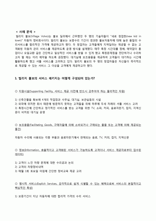 [서비스경영] 빌리지볼보(Village Volvo)