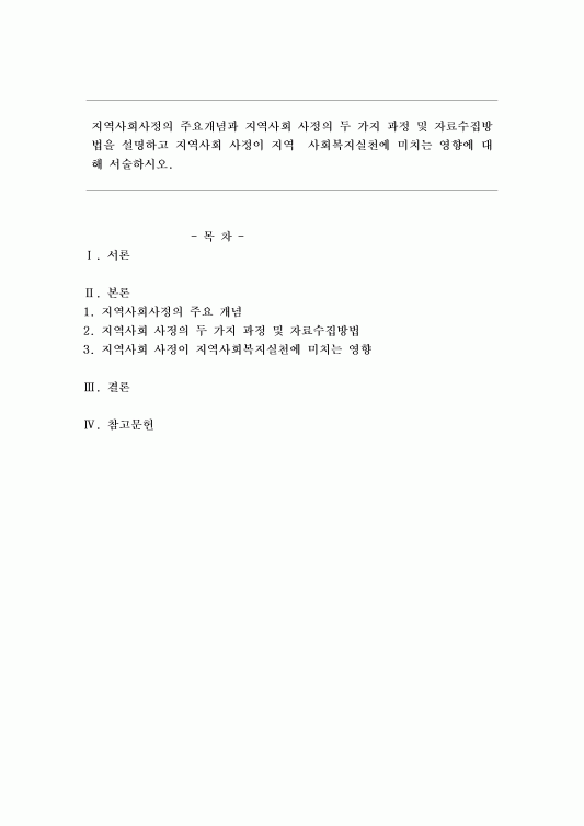 지역사회사정의 주요개념과 지역사회 사정의 두 가지 과정 및 자료수집방법을 설명하고 지역사회 사정이 지역  사회복지실천에 미치는 영향에 대해 서술하시오.
