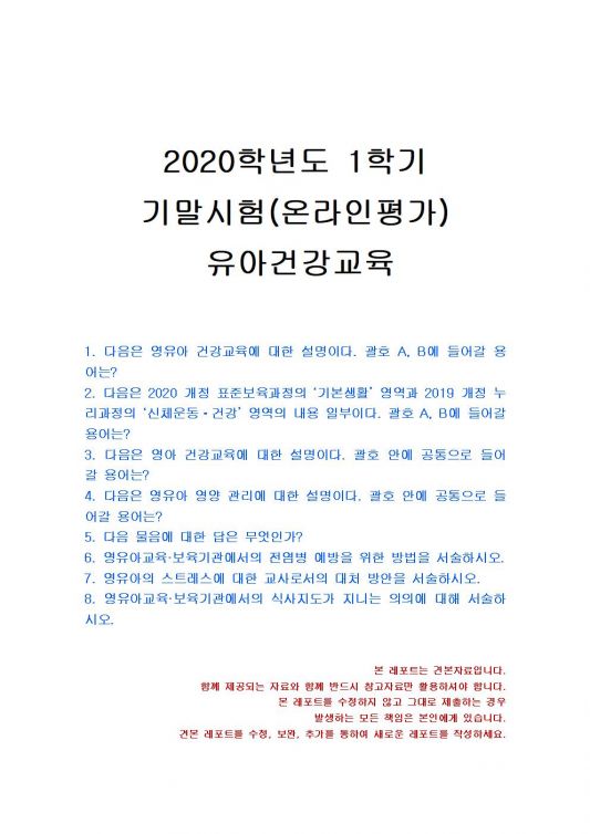 2020년 1학기 유아건강교육 기말시험 과제물
