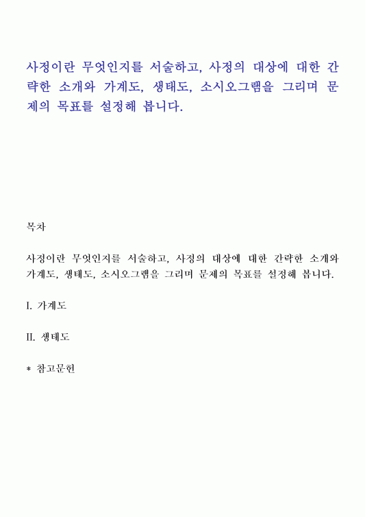 사정이란 무엇인지를 서술하고, 사정의 대상에 대한 간략한 소개와 가계도, 생태도, 소시오그램을 그리며 문제의 목표를 설정해 봅니다 ( 가계도, 생태도 )