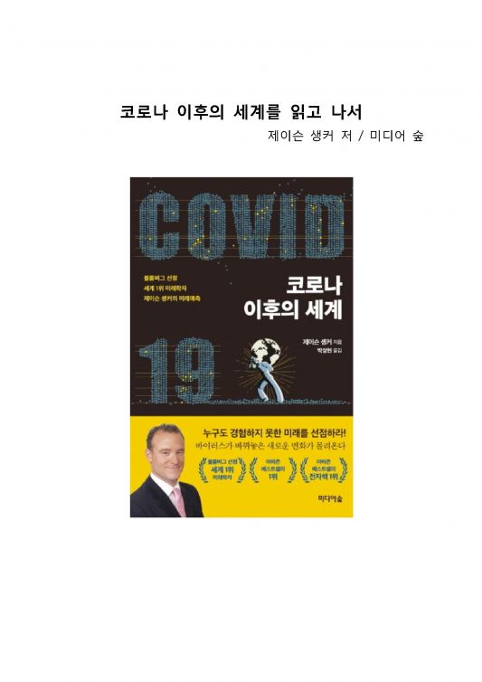서평 코로나 이후의 세계를 읽고 나서