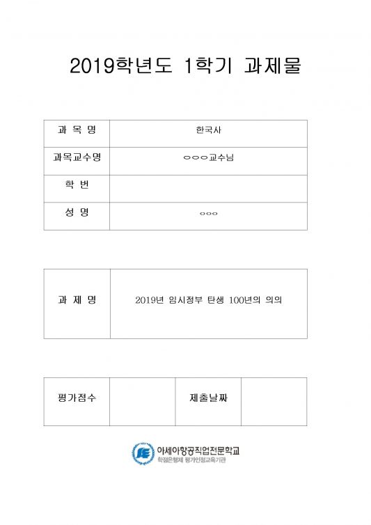 임시정부 탄생 100년의 의의
