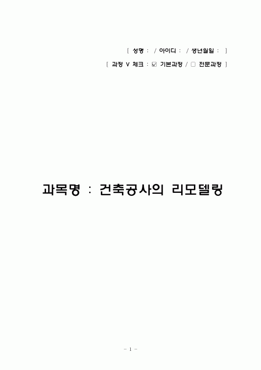 건축공사의 리모델링