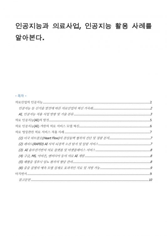 인공지능과 의료사업, 인공지능 활용 사례를 알아본다.