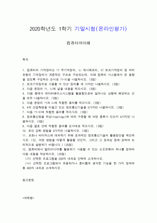 2020학년도 1학기 기말시험(온라인평가) 컴퓨터의이해