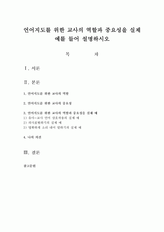 언어지도를 위한 교사의 역할과 중요성을 실제 예를 들어 설명하시오