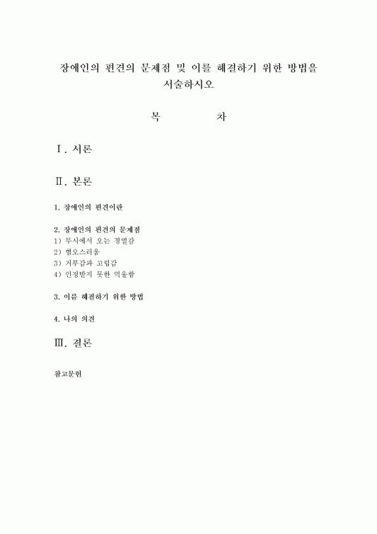 장애인의 편견의 문제점 및 이를 해결하기 위한 방법을 서술하시오