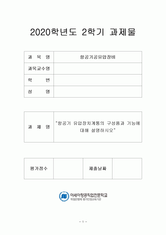 “항공기 유압장치계통의 구성품과 기능에 대해 설명하시오”