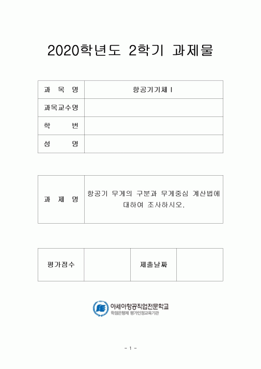 항공기 무게의 구분과 무게중심 계산법에 대하여 조사하시오.