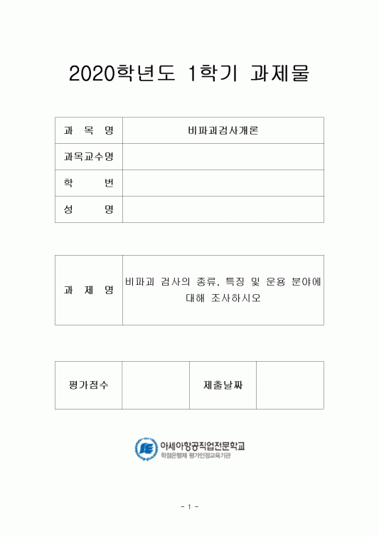 비파괴 검사의 종류, 특징 및 운용 분야에 대해 조사하시오.