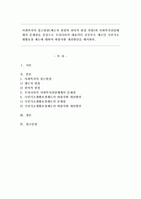 [사회과학] 사회복지의 접근관점(제도적 관점과 잔여적 관점 차원)과 사회복지전달체계의 문제점을 중심으로 우리나라의 대표적인 공공부조제도인 국민기초생활보장제도에 대하여 바람직한 개선방안을 제시하라.
