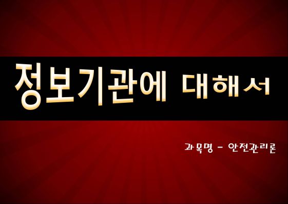 정보기관에 대해