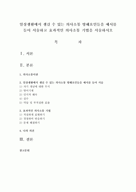 일상생활에서 생길 수 있는 의사소통 방해요인들을 예시를 들어 서술하고 효과적인 의사소통 기법을 서술하시오