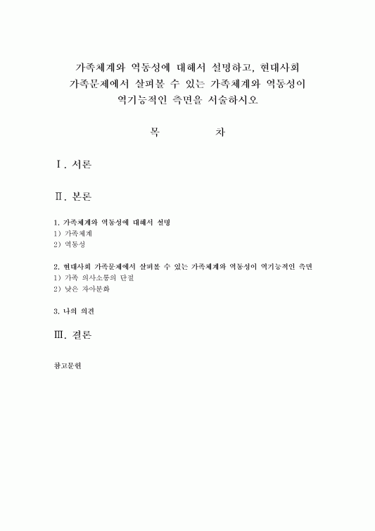 가족체계와 역동성에 대해서 설명하고, 현대사회 가족문제에서 살펴볼 수 있는 가족체계와 역동성이 역기능적인 측면을 서술하시오
