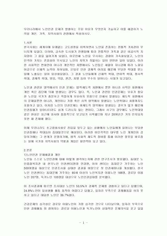 우리나라에서 노인인권 문제가 발생하는 주된 이유가 무엇인지 기술하고 이를 해결하기 노력을 개인，가족，지역사회의 관점에서 작성하시오.