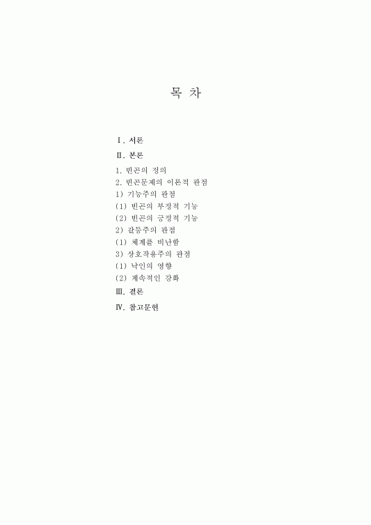 빈곤을 정의하고 빈곤문제를 구조기능주의, 갈등주의, 그리고 상징적 상호작용주의로 설명하고 결론에서 한 이론을 선택하여 대책을 논하여라.