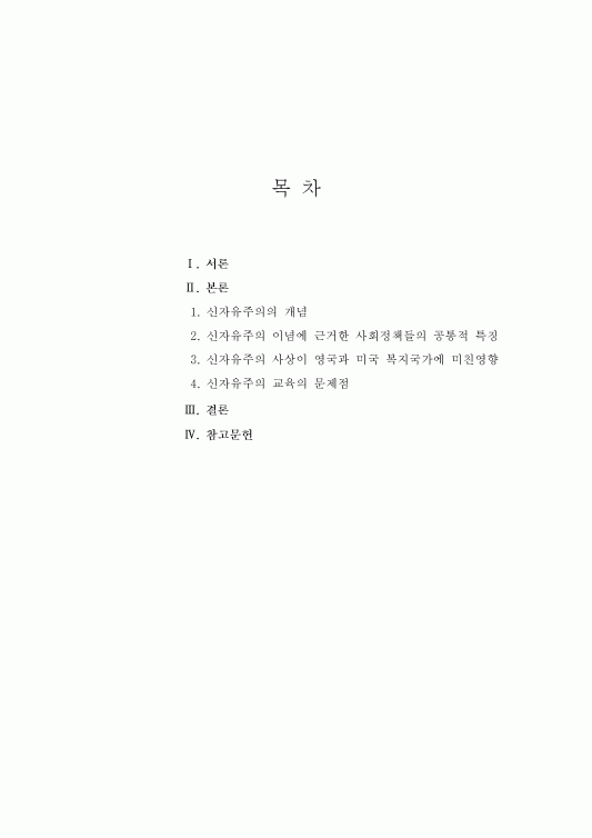 신자유주의 사상이 복지국가에 미친영향과 문제점을 기술하시고 자신의 견해도 포함되어야 합니다.