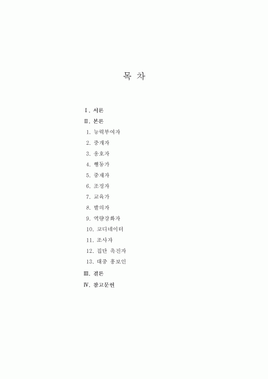지역사회에서의 사회복지사의 역할에 대하여 서술하시오.