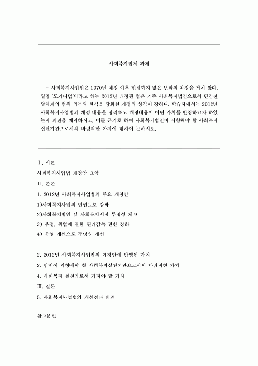 사회복지법제 과제 - 사회복지사업법과 도가니법과 사회복지법인이 지향해야 할 사회복지실천기관으로서의 바람직한 가치