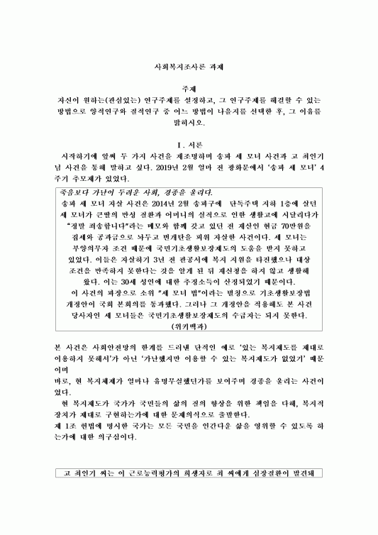 사회복지조사론 과제- 자신이 원하는(관심있는) 연구주제를 설정하고, 그 연구주제를 해결할 수 있는 방법으로 양적연구와 질적연구 중 어느 방법이 나을지를 선택한 후, 그 이유를 밝히시오.