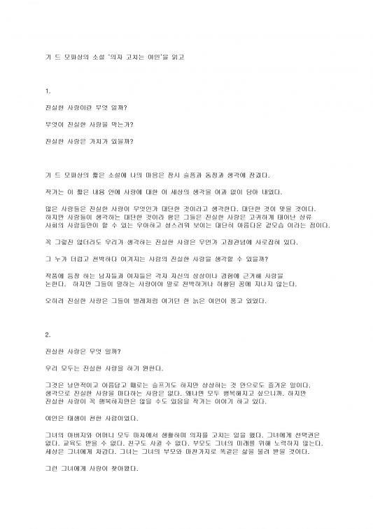 기 드 모파상의 소설의자 고치는 여인을 읽고