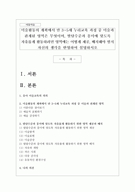 미술활동의 계획에서 만 3~5세 누리교육 과정 중 미술과 관계된 영역은 무엇이며, 발달수준과 흥미에 맞도록 자유롭게 활동하려면 영역에는 어떻게 제공, 배치해야 할지 자신의 생각을 반영하여 설명하시오