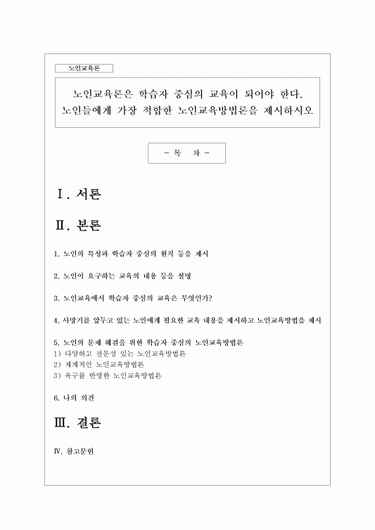 [사회과학] 노인교육론은 학습자 중심의 교육이 되어야 한다. 노인들에게 가장 적합한 노인교육방법론을 제시하시오