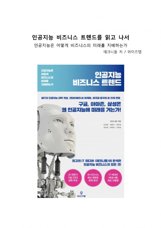 서평 인공지능 비즈니스 트렌드를 읽고 나서
