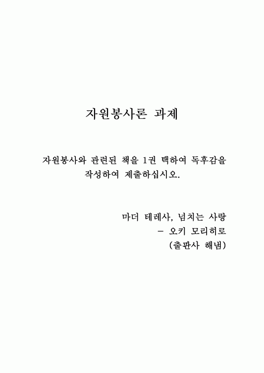 자원봉사론-자원봉사와 관련된 책을 1권을 택하여 독후감을 작성하여 제출하십시오