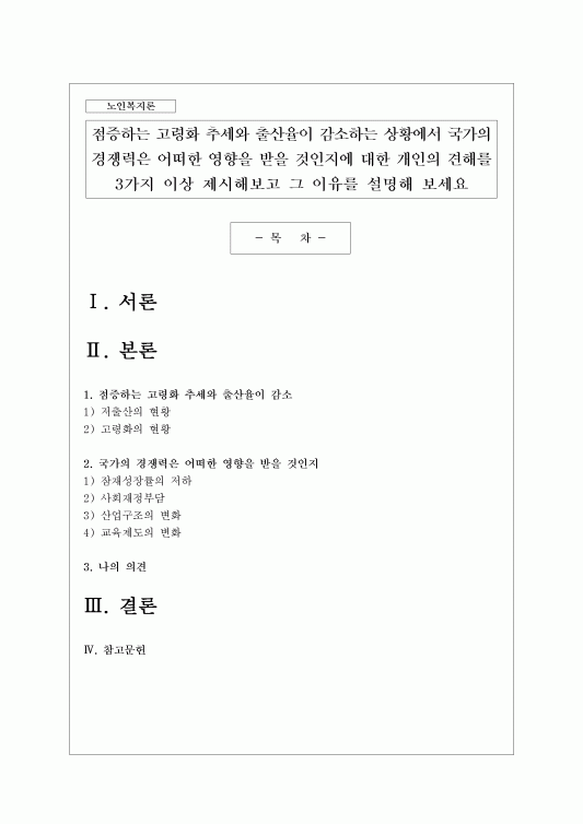 점증하는 고령화 추세와 출산율이 감소하는 상황에서 국가의 경쟁력은 어떠한 영향을 받을 것인지에 대한 개인의 견해를 3가지 이상 제시해보고 그 이유를 설명해 보세요