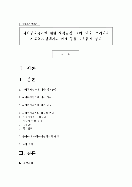사회투자국가에 대한 성격규정, 의미, 내용, 우리나라 사회복지정책과의 관계 등을 자유롭게 정리