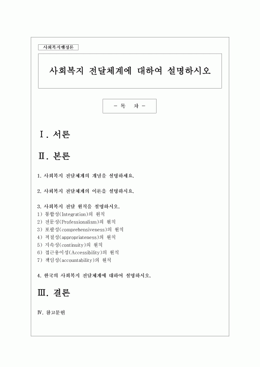 사회복지 전달체계에 대하여 설명하시오