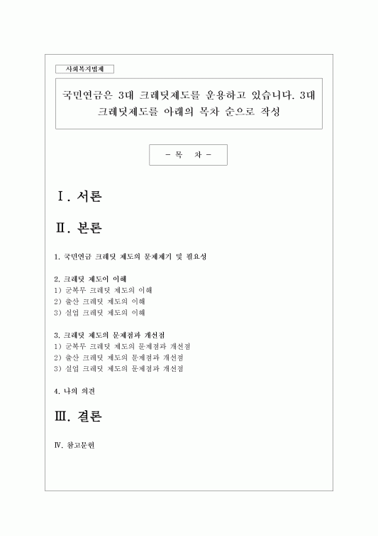 국민연금은 3대 크레딧제도를 운용하고 있습니다. 3대 크레딧제도를 아래의 목차 순으로 작성