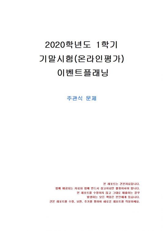 2020년 1학기 이벤트플래닝 기말시험 과제물
