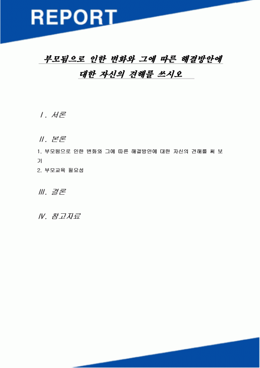 부모됨으로 인한 변화와 그에 따른 해결방안에 대한 자신의 견해를 쓰시오