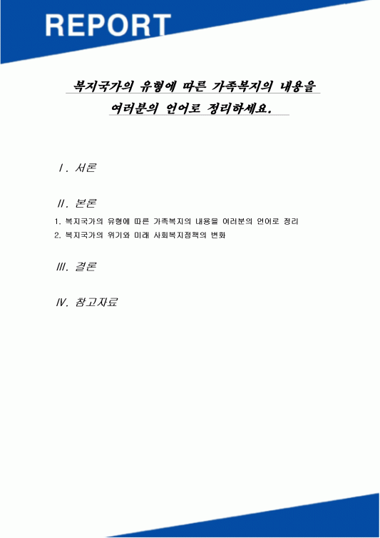 복지국가의 유형에 따른 가족복지의 내용을 여러분의 언어로 정리하세요