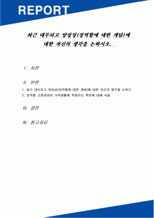 최근 대두되고 양성성(성역할에 대한 개념)에 대한 자신의 생각을 논하시오