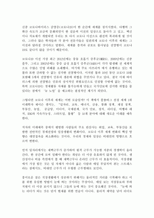 코로나 이후의 세계 제이슨 솅커 독후감