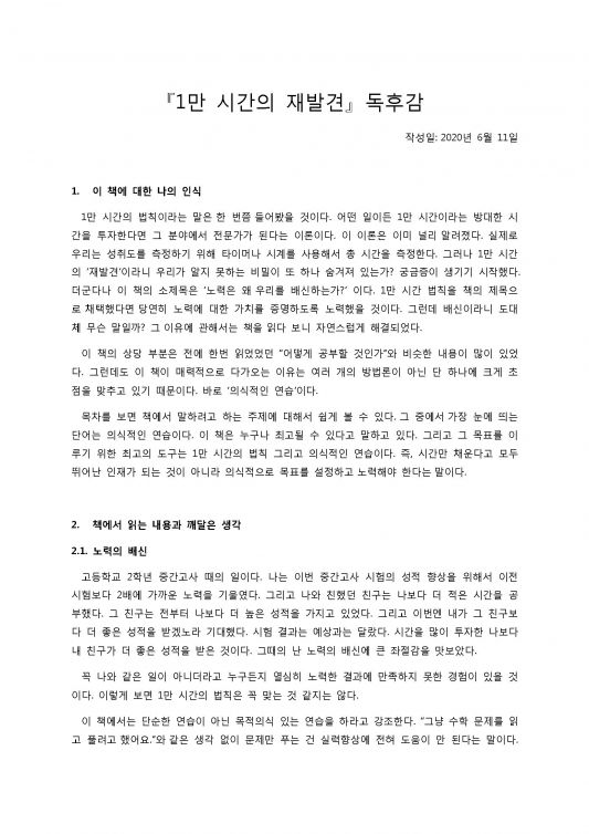 1만 시간의 재발견 독후감-노력은 왜 우리를 배신하는가